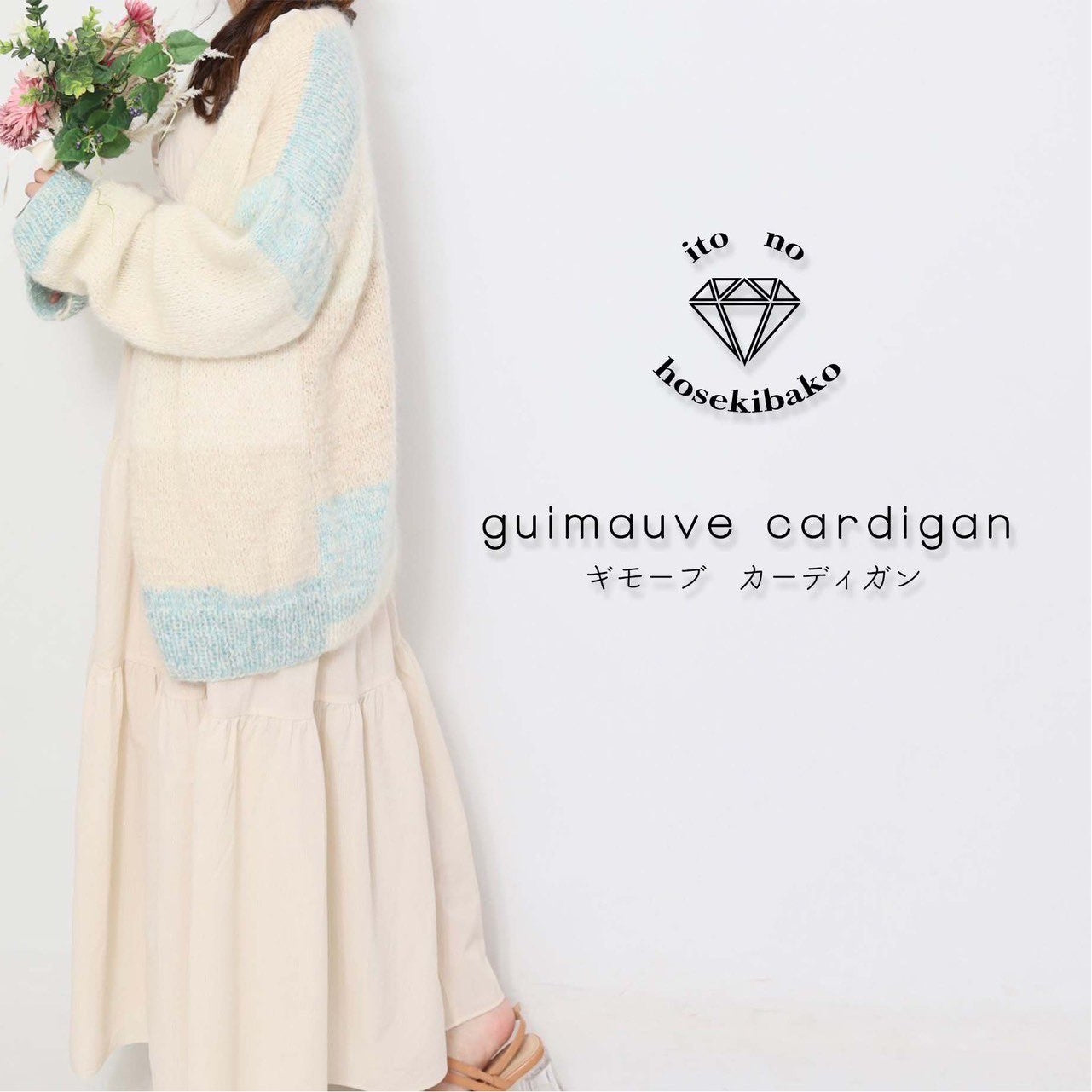 Sheepl original ギモーヴカーディガン【糸の宝石箱】パターン – あみもの工房sheepl